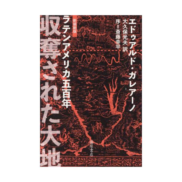 【発売日：2024年04月26日】エドゥアルド・ガレアーノ/〔著〕 大久保光夫/訳/収奪された大地 ラテンアメリカ五百年 / 原タイトル:LAS VENAS ABIERTAS DE AMERICA LATINA 原著新版の翻訳、メディア：B...