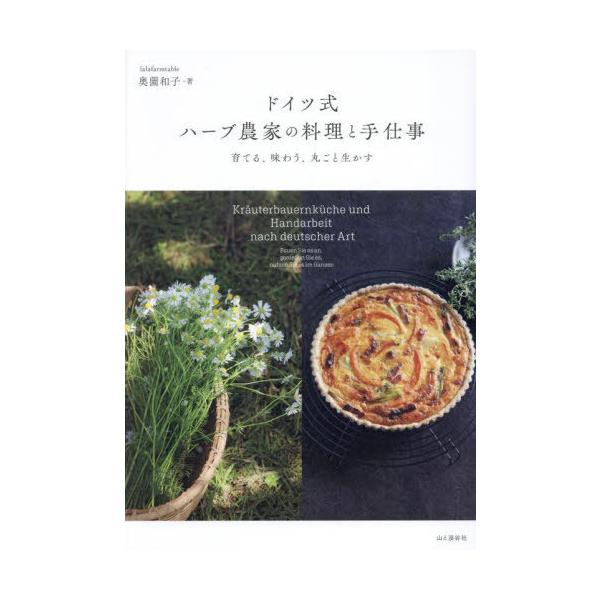 【発売日：2024年04月28日】奥薗和子/著/ドイツ式ハーブ農家の料理と手仕事 育てる、味わう、丸ごと生かす、メディア：BOOK、発売日：2024/04、重量：340g、商品コード：NEOBK-2975557、JANコード/ISBNコード...