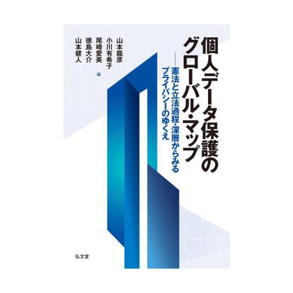 【発売日：2024年04月28日】山本龍彦/〔ほか〕編/個人データ保護のグローバル・マップ 憲法と立法過程・深層からみるプライバシーのゆくえ、メディア：BOOK、発売日：2024/04、重量：500g、商品コード：NEOBK-2975573...