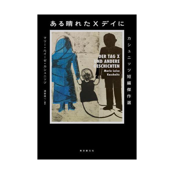 【発売日：2024年04月27日】マリー・ルイーゼ・カシュニッツ/著 酒寄進一/訳/ある晴れたXデイに / 原タイトル:Marie Luise Kaschnitz Gesammelte Werkeの抄訳 (カシュニッツ短編傑作選)、メディア...