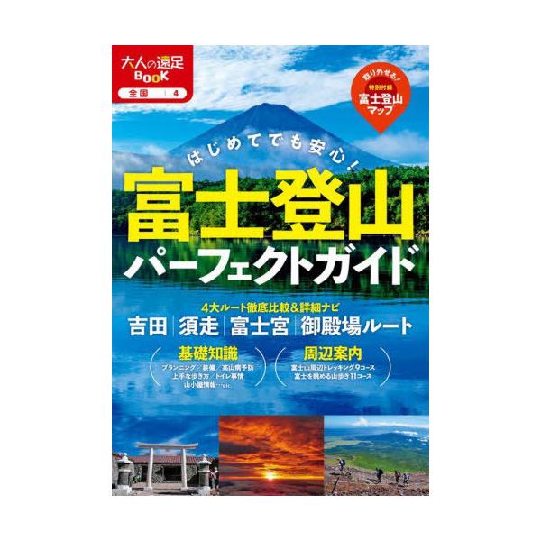 【発売日：2024年04月28日】JTBパブリッシング/富士登山パーフェクトガイド はじめてでも安心! 〔2024〕 (大人の遠足BOOK 全国 4)、メディア：BOOK、発売日：2024/04、重量：340g、商品コード：NEOBK-29...