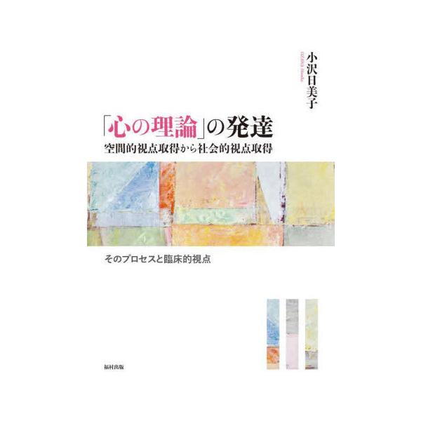 【発売日：2024年03月28日】小沢日美子/著/「心の理論」の発達、メディア：BOOK、発売日：2024/03、重量：285g、商品コード：NEOBK-2975585、JANコード/ISBNコード：9784571241147