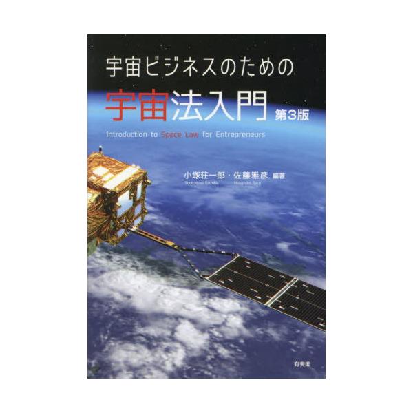 【発売日：2024年04月28日】小塚荘一郎/編著 佐藤雅彦/編著/宇宙ビジネスのための宇宙法入門、メディア：BOOK、発売日：2024/04、重量：500g、商品コード：NEOBK-2975598、JANコード/ISBNコード：97846...