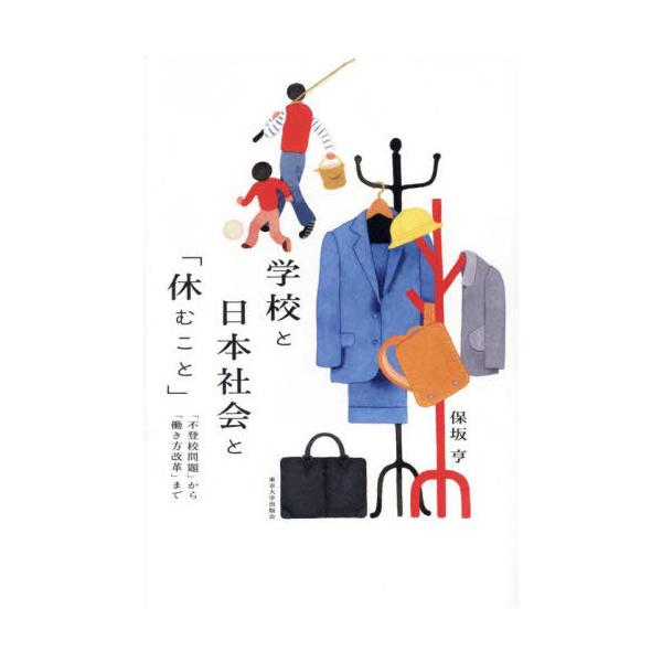 【発売日：2024年04月28日】保坂亨/著/学校と日本社会と「休むこと」 「不登校問題」から「働き方改革」まで、メディア：BOOK、発売日：2024/04、重量：355g、商品コード：NEOBK-2975606、JANコード/ISBNコー...
