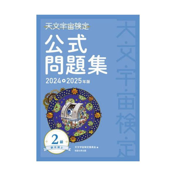 【発売日：2024年04月28日】天文宇宙検定委員会/編/天文宇宙検定公式問題集-銀河博士-2級 2024〜2025年、メディア：BOOK、発売日：2024/04、重量：290g、商品コード：NEOBK-2975611、JANコード/ISB...