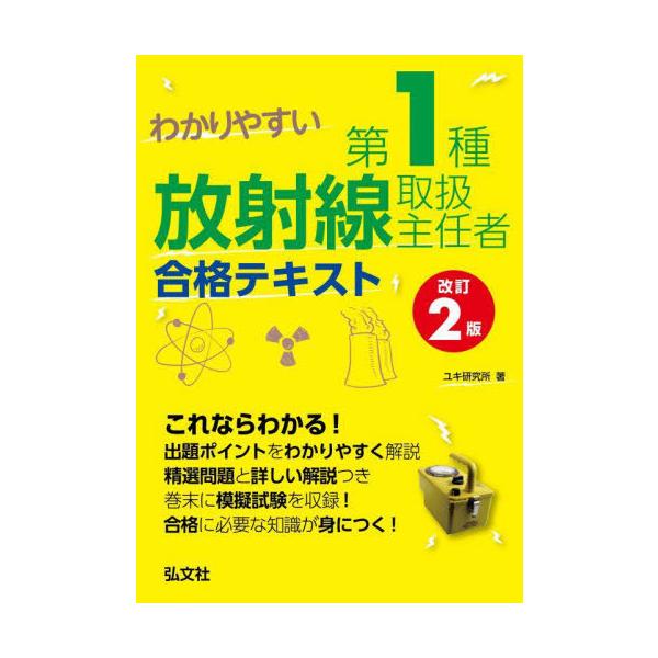 【発売日：2024年05月02日】ユキ研究所/著/わかりやすい第1種放射線取扱主任者合格テキスト (国家・資格シリーズ)、メディア：BOOK、発売日：2024/05、重量：600g、商品コード：NEOBK-2975614、JANコード/IS...