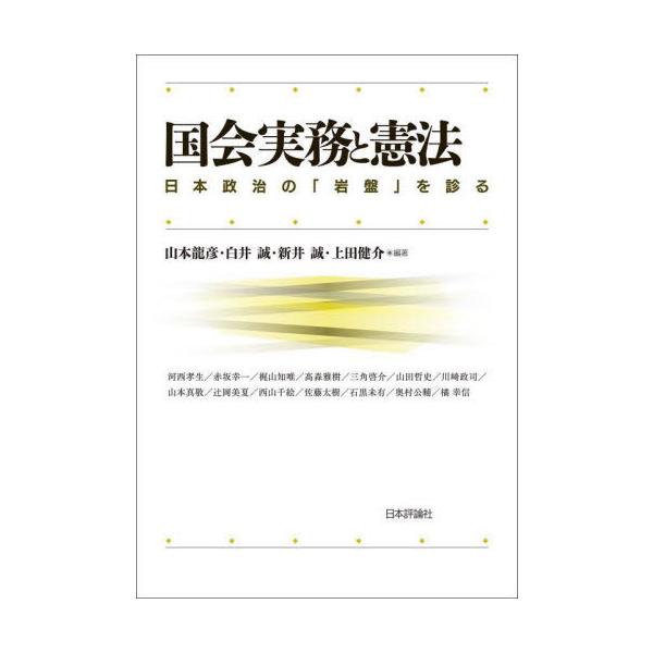 【発売日：2024年04月28日】山本龍彦/〔ほか〕編著 河西孝生/〔ほか〕執筆/国会実務と憲法 日本政治の「岩盤」を診る、メディア：BOOK、発売日：2024/04、重量：500g、商品コード：NEOBK-2975615、JANコード/I...
