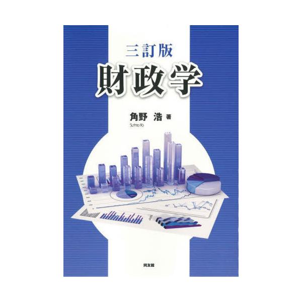 【発売日：2024年03月28日】角野浩/著/財政学、メディア：BOOK、発売日：2024/03、重量：450g、商品コード：NEOBK-2975653、JANコード/ISBNコード：9784496057014