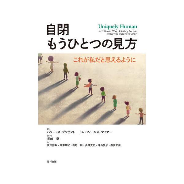 【発売日：2024年05月02日】バリー・M.プリザント/著 トム・フィールズ‐マイヤー/著 長崎勤/監訳 吉田仰希/〔ほか〕訳/自閉もうひとつの見方 これが私だと思えるように / 原タイトル:UNIQUELY HUMAN、メディア：BOO...