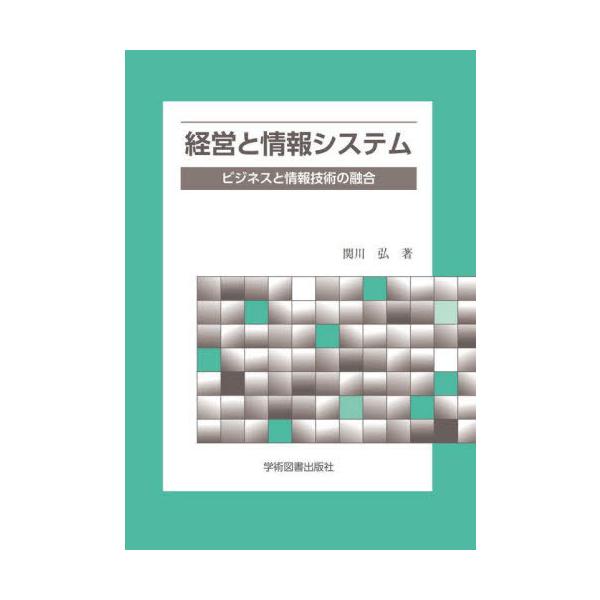 【発売日：2024年04月28日】関川弘/著/経営と情報システム、メディア：BOOK、発売日：2024/04、重量：500g、商品コード：NEOBK-2975694、JANコード/ISBNコード：9784780612219