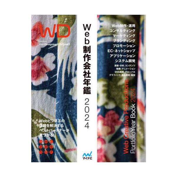 【発売日：2024年04月28日】Web Design 小宮佳将/Web制作会社年鑑 2024、メディア：BOOK、発売日：2024/04、重量：600g、商品コード：NEOBK-2975720、JANコード/ISBNコード：9784839...