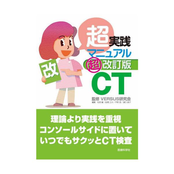 【発売日：2024年04月28日】VERSUS研究会/監修 松原馨/〔ほか〕編集/超実践マニュアルCT、メディア：BOOK、発売日：2024/04、重量：500g、商品コード：NEOBK-2975739、JANコード/ISBNコード：978...