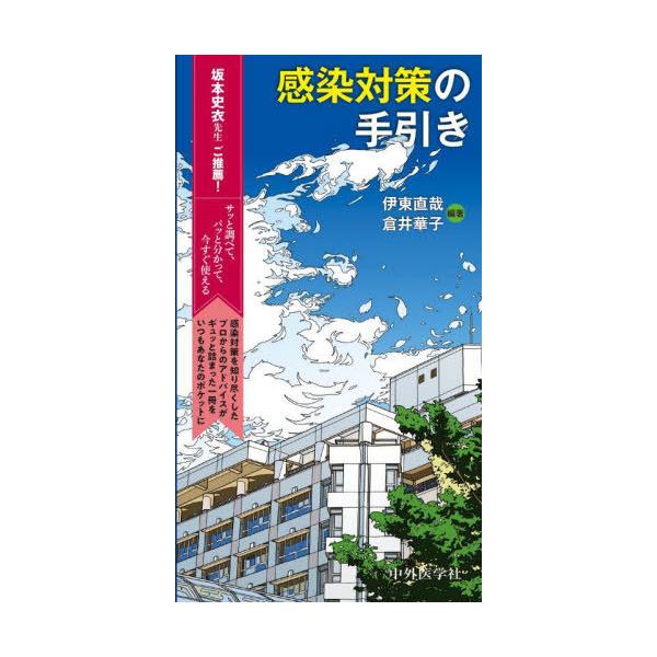 【発売日：2024年04月25日】伊東直哉/編著 倉井華子/編著/感染対策の手引き、メディア：BOOK、発売日：2024/04、重量：200g、商品コード：NEOBK-2975751、JANコード/ISBNコード：9784498021488