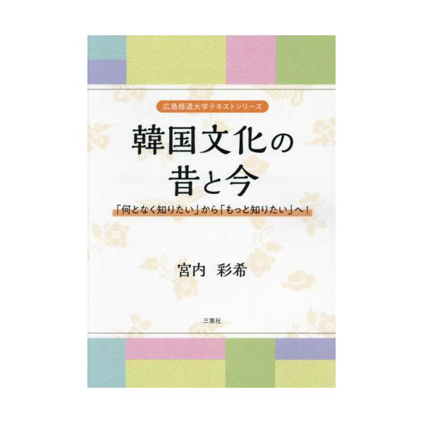 【発売日：2024年04月28日】宮内彩希/著/韓国文化の昔と今 (広島修道大学テキストシリーズ)、メディア：BOOK、発売日：2024/04、重量：470g、商品コード：NEOBK-2975767、JANコード/ISBNコード：97848...