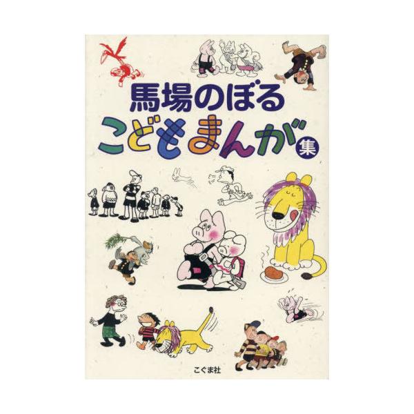【発売日：2024年04月28日】馬場のぼる/著/馬場のぼるこどもまんが集 新装版、メディア：BOOK、発売日：2024/04、重量：340g、商品コード：NEOBK-2975785、JANコード/ISBNコード：9784772190794