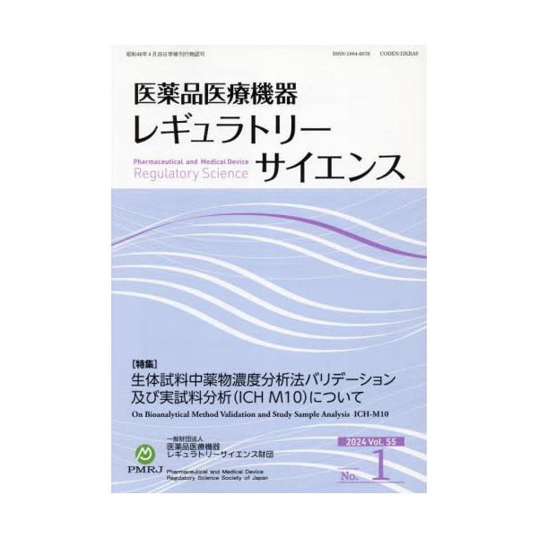 【発売日：2024年02月28日】医薬品医療機器/医薬品医療機器レギュラトリーサ 55-1、メディア：BOOK、発売日：2024/02、重量：500g、商品コード：NEOBK-2975788、JANコード/ISBNコード：978484075...