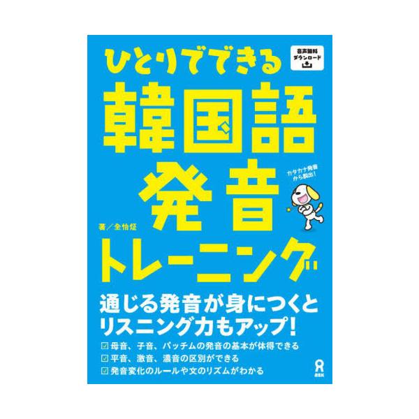 【発売日：2024年04月28日】ジョン・イジョン/ひとりでできる韓国語発音トレーニング [音声DL版]、メディア：BOOK、発売日：2024/04、重量：325g、商品コード：NEOBK-2975906、JANコード/ISBNコード：97...