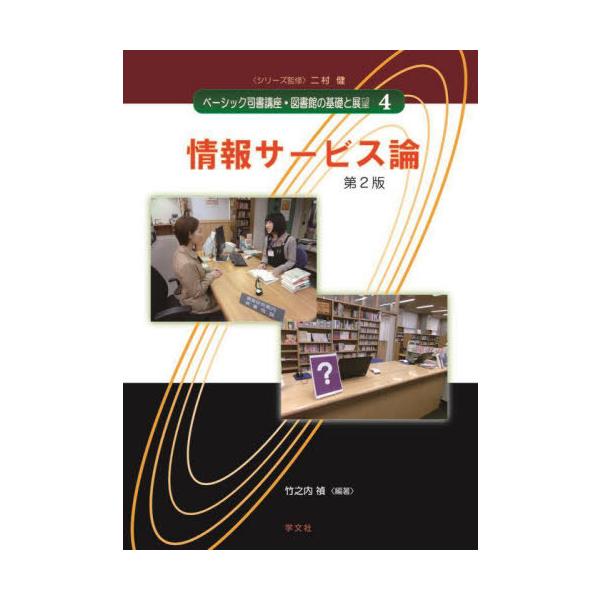 【発売日：2024年03月28日】二村健/シリーズ監修/情報サービス論 (ベーシック司書講座・図書館の基礎と展)、メディア：BOOK、発売日：2024/03、重量：470g、商品コード：NEOBK-2975999、JANコード/ISBNコー...