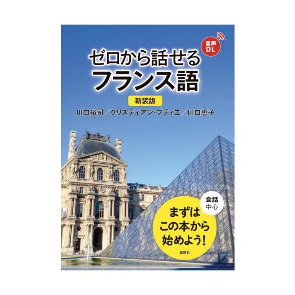 【発売日：2024年04月28日】川口裕司/著 クリスティアン・ブティエ/著 川口恵子/著/ゼロから話せるフランス語 会話中心、メディア：BOOK、発売日：2024/04、重量：450g、商品コード：NEOBK-2976015、JANコード...