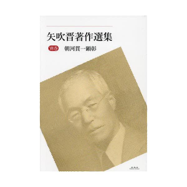 【発売日：2024年04月28日】矢吹晋/著/矢吹晋著作選集 別巻、メディア：BOOK、発売日：2024/04、重量：441g、商品コード：NEOBK-2976022、JANコード/ISBNコード：9784896427233