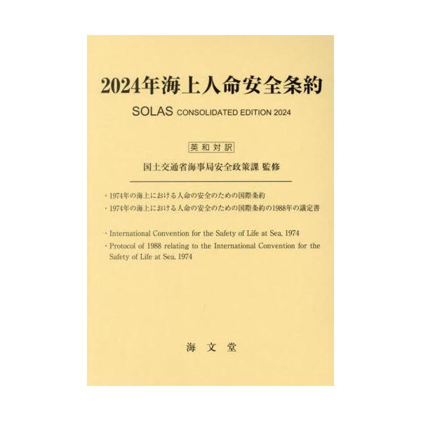 【発売日：2024年04月28日】国土交通省海事局安全政策課/監修/海上人命安全条約 英和対訳 2024年、メディア：BOOK、発売日：2024/04、重量：500g、商品コード：NEOBK-2976032、JANコード/ISBNコード：9...