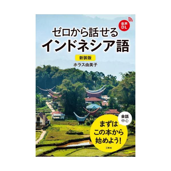 【発売日：2024年04月28日】ホラス由美子/著/ゼロから話せるインドネシア語 会話中心、メディア：BOOK、発売日：2024/04、重量：450g、商品コード：NEOBK-2976055、JANコード/ISBNコード：978438406...