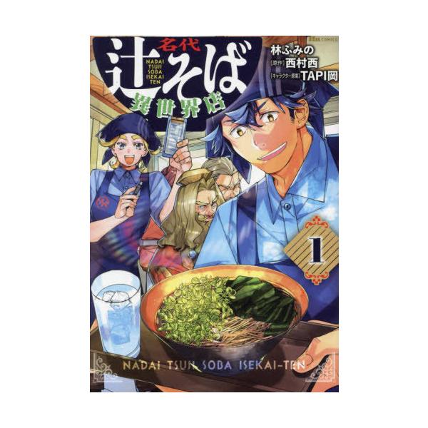 【発売日：2024年05月02日】林ふみの/漫画 西村西/原作/名代辻そば異世界店 1 (ヒューコミックス)、メディア：BOOK、発売日：2024/05、重量：340g、商品コード：NEOBK-2976065、JANコード/ISBNコード：...