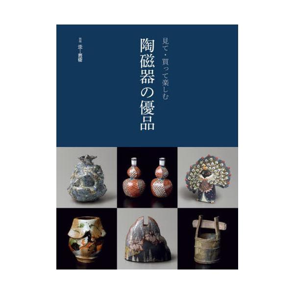 【発売日：2024年05月02日】阿部出版/陶磁器の優品 見て・買って楽しむ (別冊炎芸術)、メディア：BOOK、発売日：2024/05、重量：540g、商品コード：NEOBK-2976069、JANコード/ISBNコード：97848724...