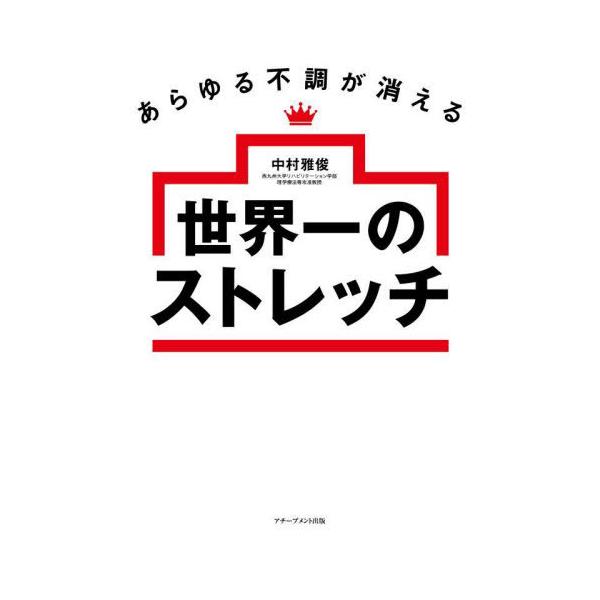 【発売日：2024年05月03日】中村雅俊/著/あらゆる不調が消える世界一のストレッチ、メディア：BOOK、発売日：2024/05、重量：214g、商品コード：NEOBK-2976070、JANコード/ISBNコード：9784866431512