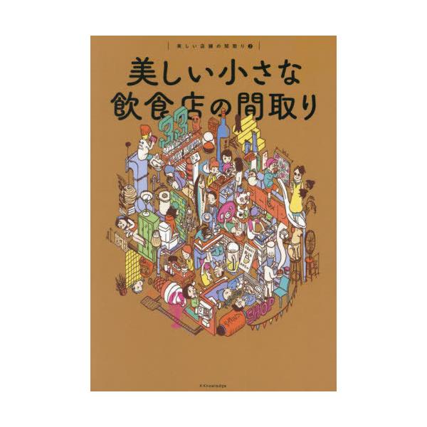 【発売日：2024年05月02日】エクスナレッジ/美しい小さな飲食店の間取り (美しい店舗の間取り)、メディア：BOOK、発売日：2024/05、重量：340g、商品コード：NEOBK-2976072、JANコード/ISBNコード：9784...