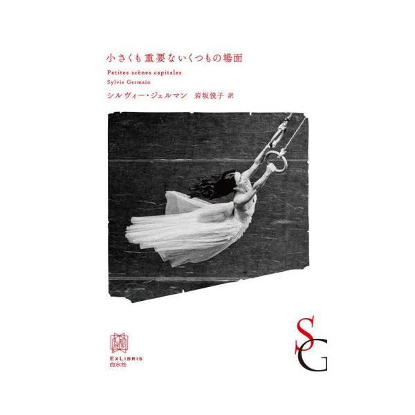 【発売日：2024年05月02日】シルヴィー・ジェルマン/著 岩坂悦子/訳/小さくも重要ないくつもの場面 / 原タイトル:PETITES SCENES CAPITALES (エクス・リブリス)、メディア：BOOK、発売日：2024/05、重...