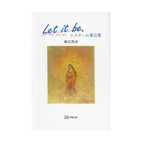 【発売日：2024年05月04日】保江邦夫/〔著〕/Let it be.シスターの愛言葉、メディア：BOOK、発売日：2024/05、重量：340g、商品コード：NEOBK-2976095、JANコード/ISBNコード：9784896344769