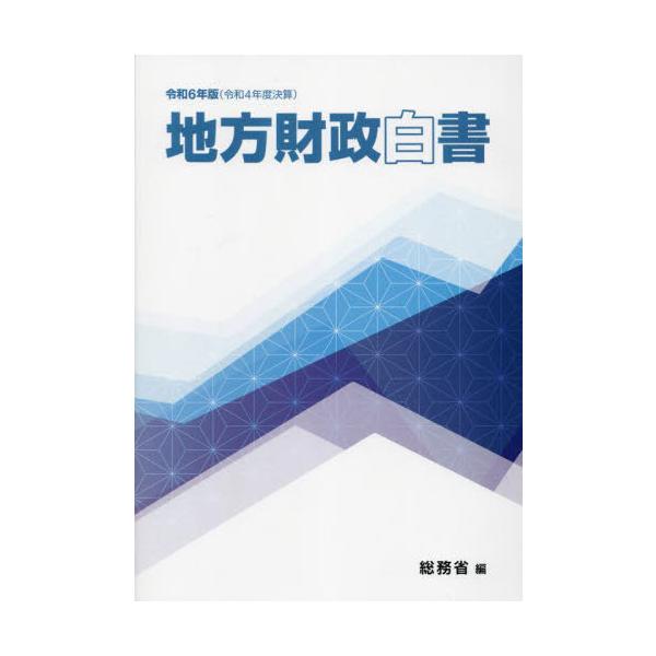 【発売日：2024年04月28日】総務省/編/地方財政白書 令和6年版、メディア：BOOK、発売日：2024/04、重量：450g、商品コード：NEOBK-2976096、JANコード/ISBNコード：9784865794083