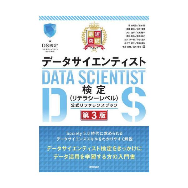 【発売日：2024年05月03日】菅由紀子/〔ほか〕著/最短突破データサイエンティスト検定〈リテラシーレベル〉公式リファレンスブック、メディア：BOOK、発売日：2024/05、重量：530g、商品コード：NEOBK-2976120、JAN...