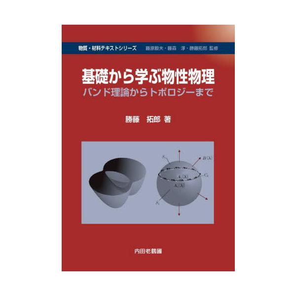 【発売日：2024年05月03日】勝藤拓郎/著/基礎から学ぶ物性物理 バンド理論からトポロジーまで (物質・材料テキストシリーズ)、メディア：BOOK、発売日：2024/05、重量：394g、商品コード：NEOBK-2976155、JANコ...