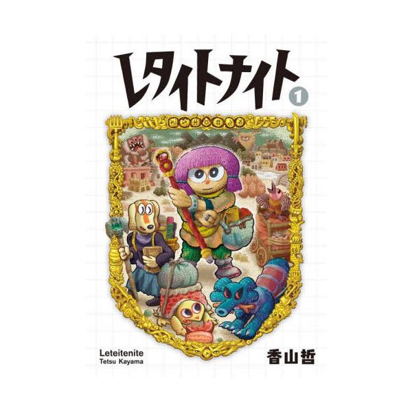 【発売日：2024年05月04日】香山哲/著/レタイトナイト 1 (路草COMICS)、メディア：BOOK、発売日：2024/05、重量：340g、商品コード：NEOBK-2976168、JANコード/ISBNコード：9784867910085