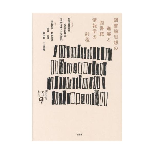 【発売日：2024年04月28日】相関図書館学方法論研究会/編著 吉田右子/〔ほか〕著/図書館思想の進展と図書館情報学の射程 (図書館・文化・社会)、メディア：BOOK、発売日：2024/04、重量：470g、商品コード：NEOBK-297...