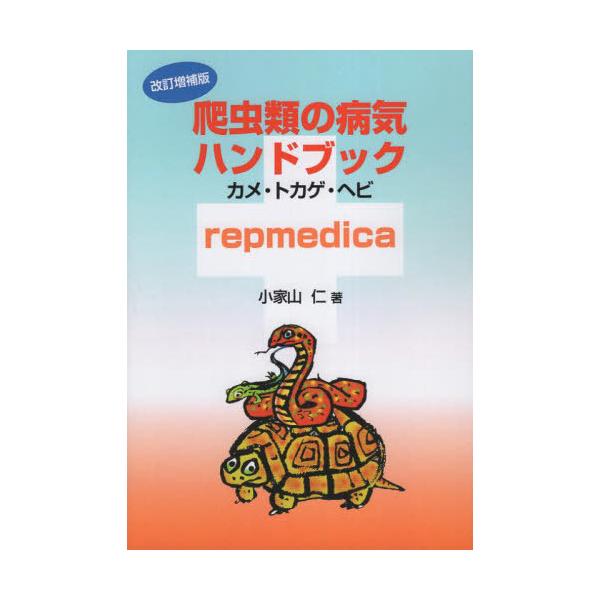 【発売日：2024年04月28日】小家山仁/著/爬虫類の病気ハンドブック、メディア：BOOK、発売日：2024/04、重量：500g、商品コード：NEOBK-2976208、JANコード/ISBNコード：9784909569776