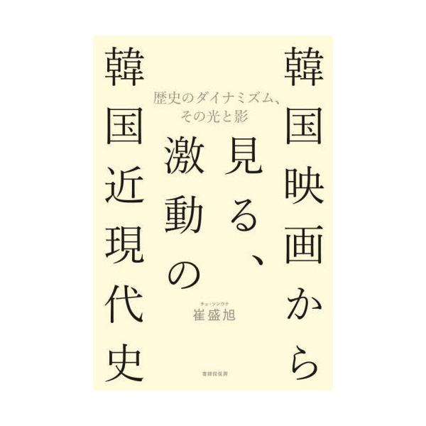 【発売日：2024年04月28日】崔盛旭/著/韓国映画から見る、激動の韓国近現代史、メディア：BOOK、発売日：2024/04、重量：370g、商品コード：NEOBK-2976237、JANコード/ISBNコード：9784863856240