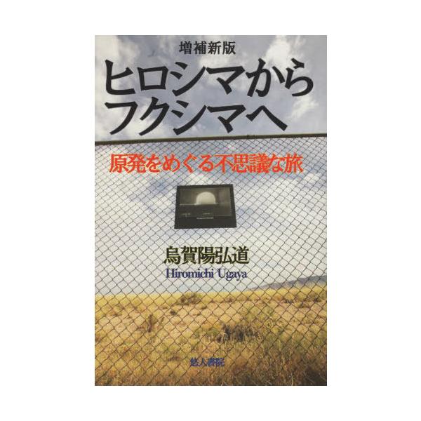【発売日：2024年03月28日】烏賀陽弘道/著/ヒロシマからフクシマへ、メディア：BOOK、発売日：2024/03、重量：330g、商品コード：NEOBK-2976260、JANコード/ISBNコード：9784910490106