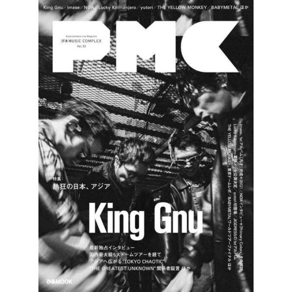 【発売日：2024年05月22日】ぴあ/ぴあ MUSIC COMPLEX (PMC) Vol.32 【表紙】 King Gnu (ぴあMOOK)、メディア：BOOK、発売日：2024/05、重量：380g、商品コード：NEOBK-29762...