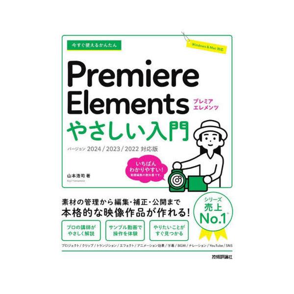 【発売日：2024年05月03日】山本浩司/著/今すぐ使えるかんたんPremiere Elementsやさしい入門 (Imasugu Tsukaeru Kantan Series)、メディア：BOOK、発売日：2024/05、重量：600g...