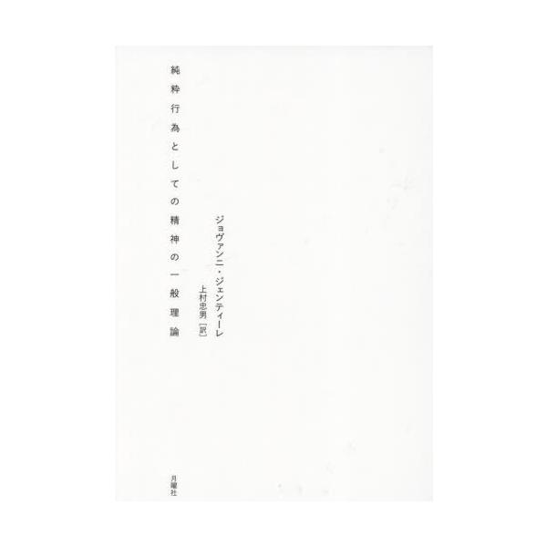 【発売日：2024年05月28日】ジョヴァンニ・ジェンティーレ/著 上村忠男/訳/純粋行為としての精神の一般理論 / 原タイトル:Teoria generale dello spirito come atto puro 原著改訂第6版の翻訳...