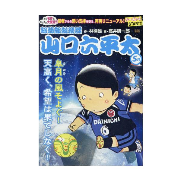 【発売日：2024年05月10日】高井研一郎 / 林律雄/総務部総務課山口六平太 皐月の風そよぐ! (My First BIG)、メディア：BOOK、発売日：2024/05、重量：390g、商品コード：NEOBK-2976402、JANコー...