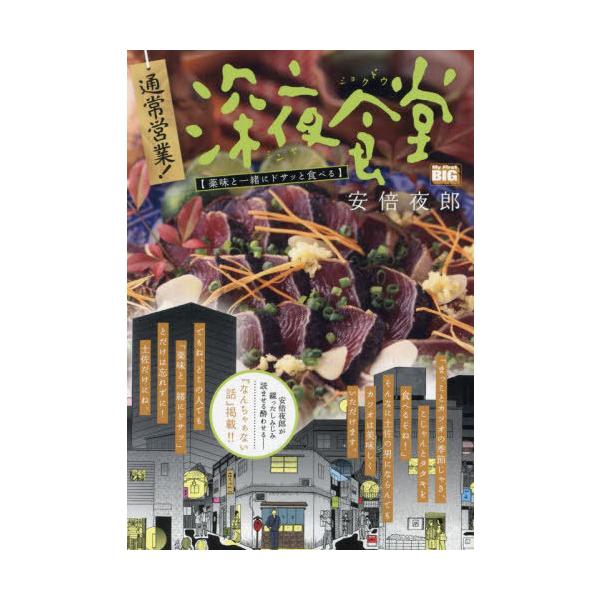 【発売日：2024年05月10日】安倍夜郎/通常営業!深夜食堂 薬味と一緒にドサッと食べる (My First BIG)、メディア：BOOK、発売日：2024/05、重量：390g、商品コード：NEOBK-2976405、JANコード/IS...