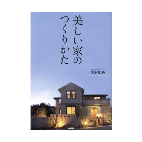 【発売日：2024年04月28日】押村知也/著/美しい家のつくりかた、メディア：BOOK、発売日：2024/04、重量：295g、商品コード：NEOBK-2976414、JANコード/ISBNコード：9784594094973