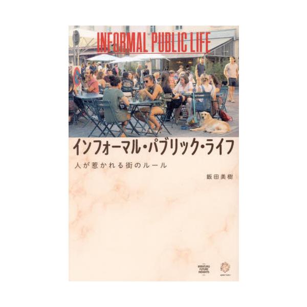 【発売日：2024年05月28日】飯田美樹/著/インフォーマル・パブリック・ライフ 人が惹かれる街のルール、メディア：BOOK、発売日：2024/05、重量：500g、商品コード：NEOBK-2976419、JANコード/ISBNコード：9...