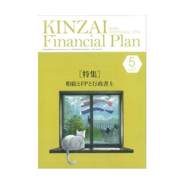 【発売日：2024年05月04日】金融財政事情研究会/KINZAI Financial Plan No.471(2024年5月号)、メディア：BOOK、発売日：2024/05、重量：500g、商品コード：NEOBK-2976424、JANコ...