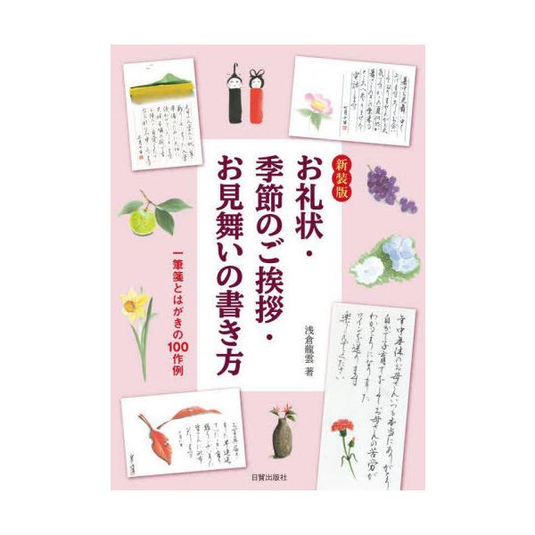 【発売日：2024年05月03日】浅倉龍雲/著/お礼状・季節のご挨拶・お見舞いの書き方 一筆箋とはがきの100作例、メディア：BOOK、発売日：2024/05、重量：340g、商品コード：NEOBK-2976473、JANコード/ISBNコ...