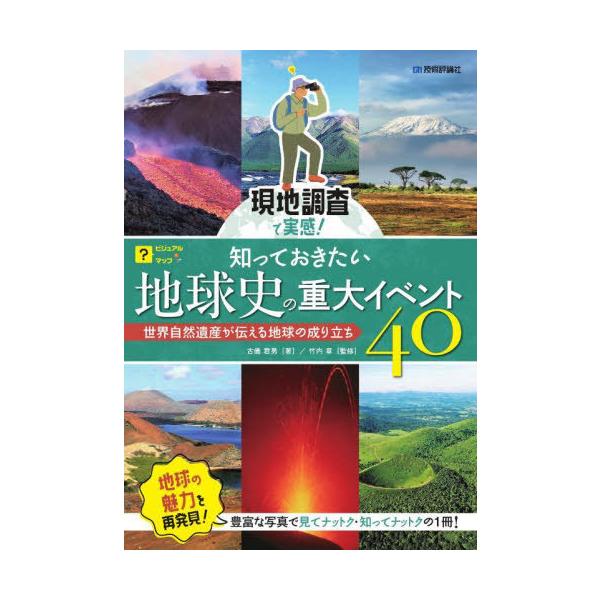 【発売日：2024年05月03日】古儀君男/著 竹内章/監修/現地調査で実感!知っておきたい地球史の重大イベント40 世界自然遺産が伝える地球の成り立ち (ビジュアルはてなマップ)、メディア：BOOK、発売日：2024/05、重量：500g...
